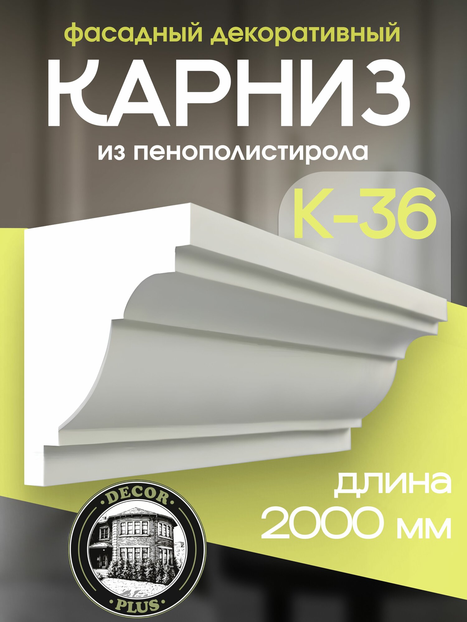 Карниз подкровельный К-36 Decor Plus 260х2000х200