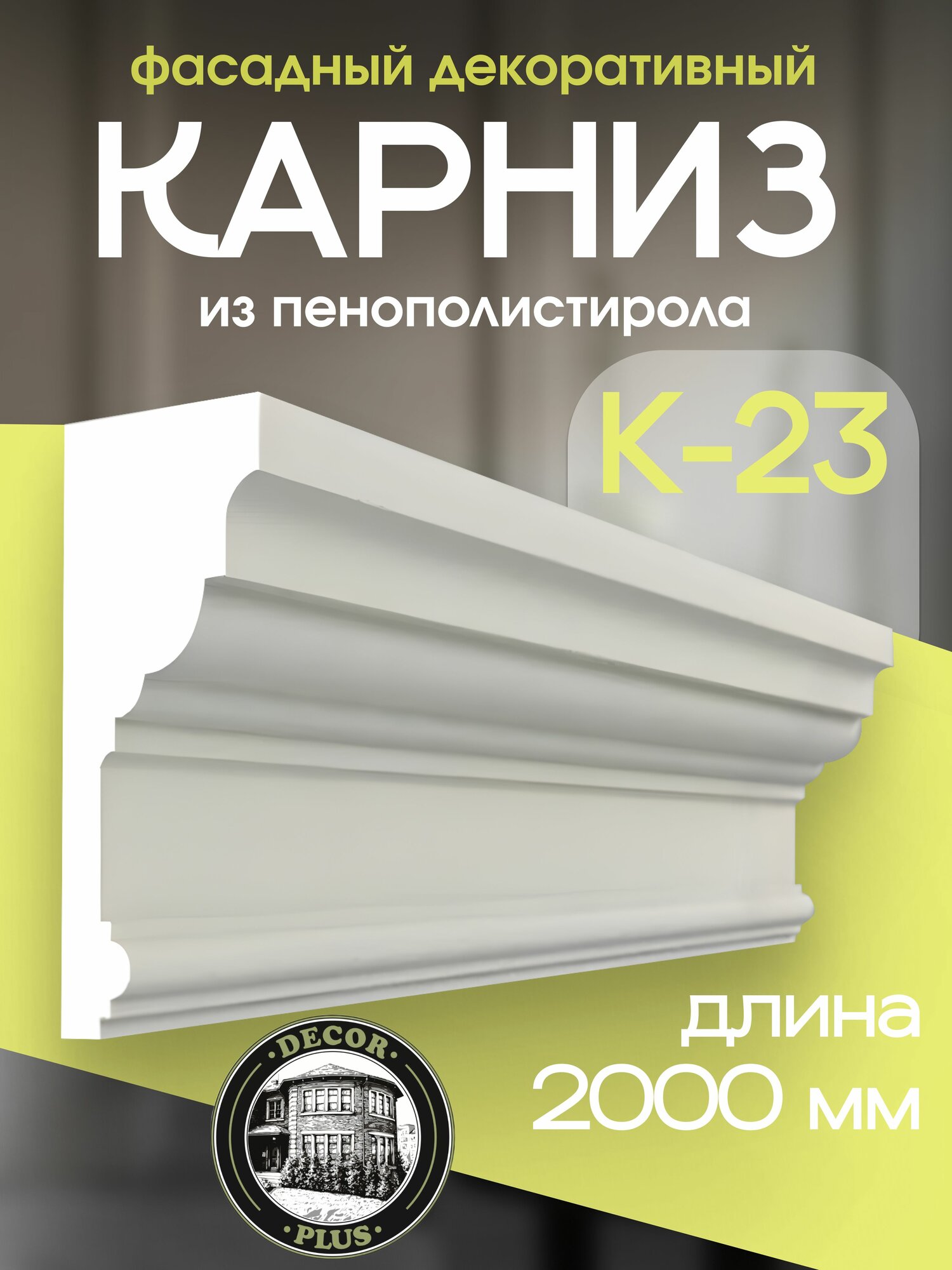 Карниз подкровельный К-23 Decor Plus 212х2000х100