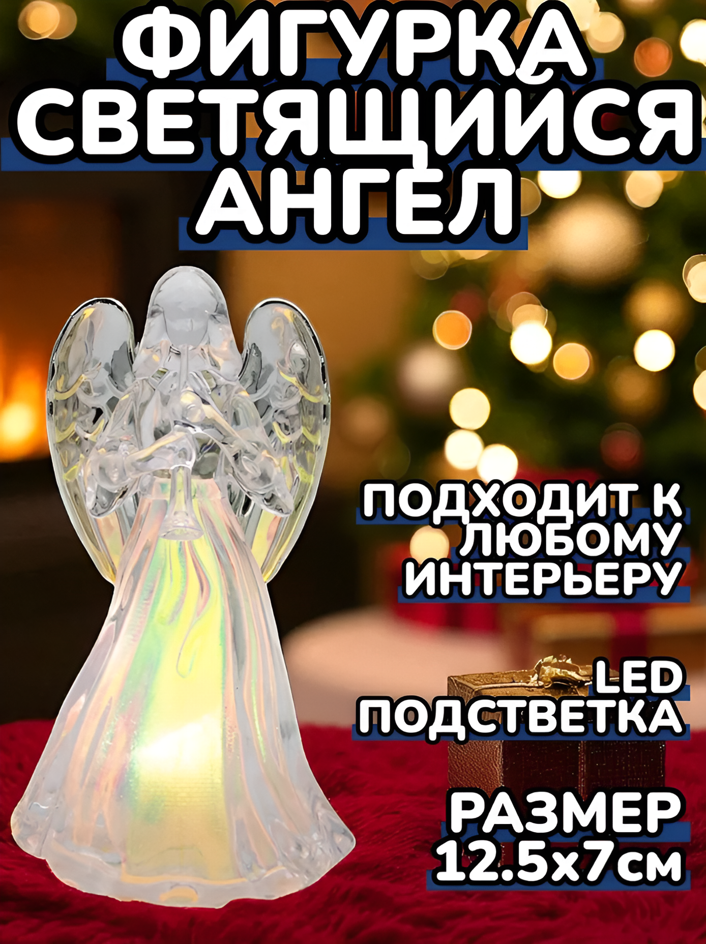 Фигурка декоративная ангел статуэтка, из прозрачного акрила с подсветкой