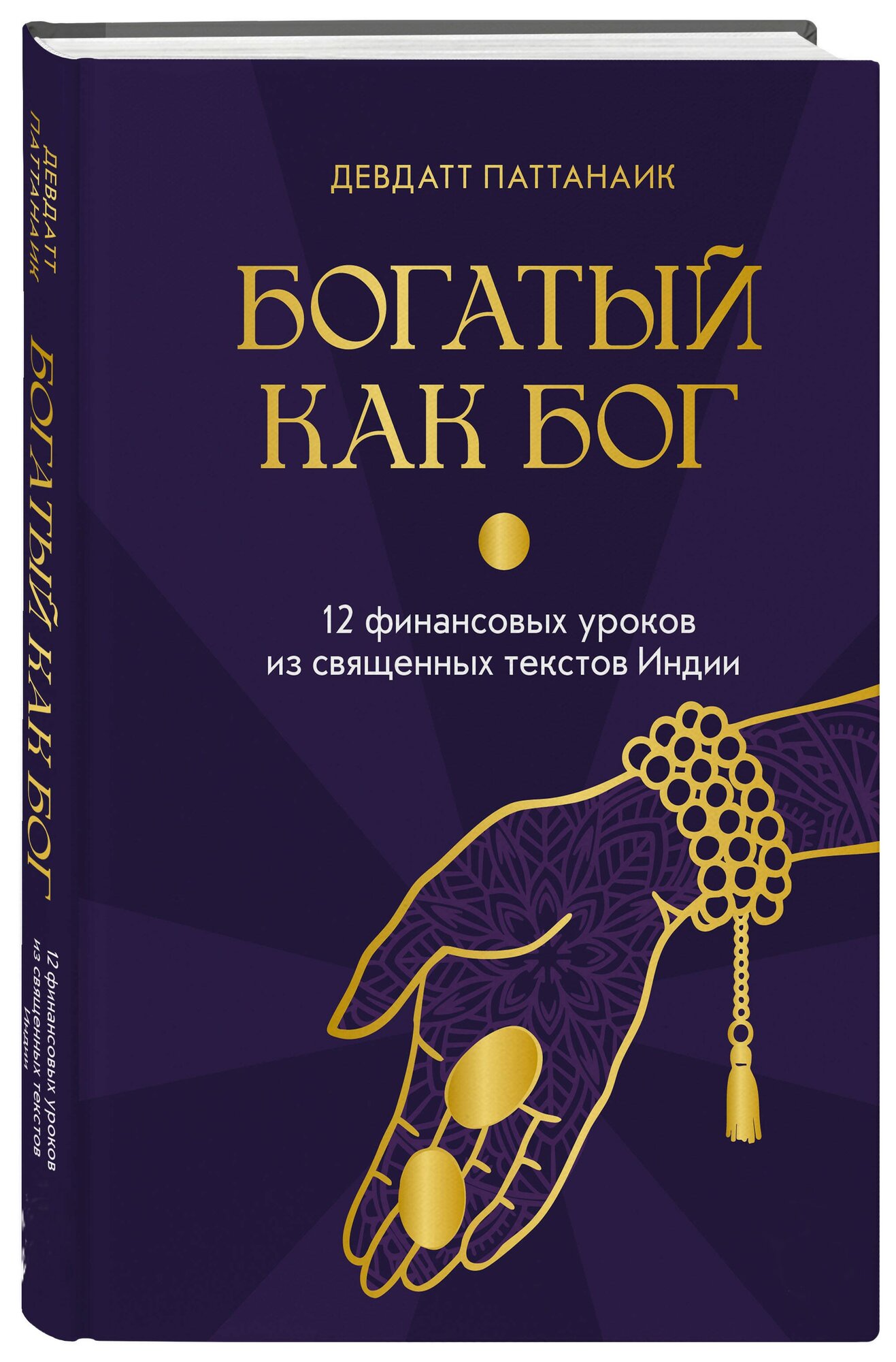 Богатый как бог. 12 финансовых уроков из священных текстов Индии. Девдатт Паттанаик. Электронная