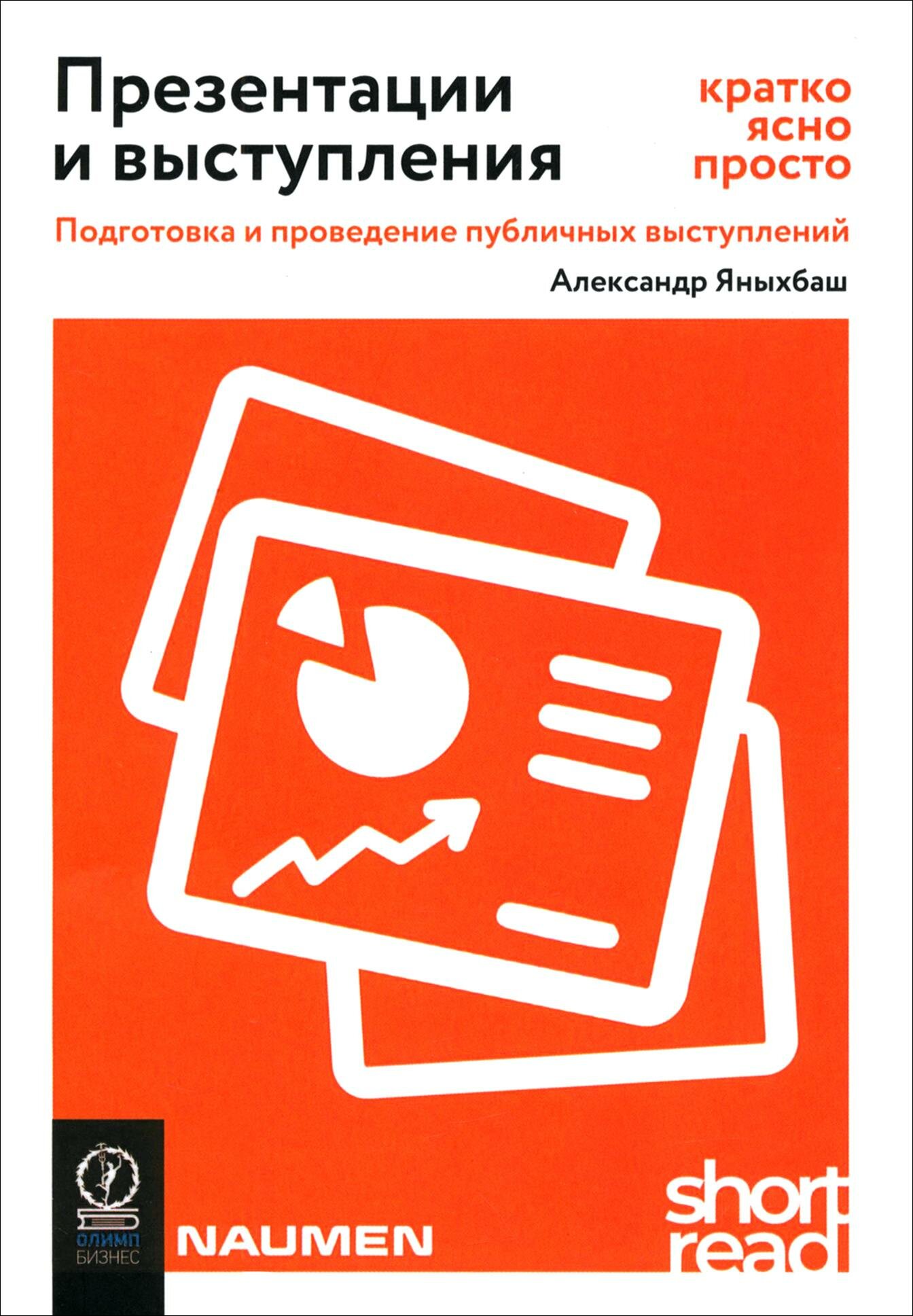 Презентации и выступления. Кратко, ясно, просто. Подготовка и проведение публичных выступлений