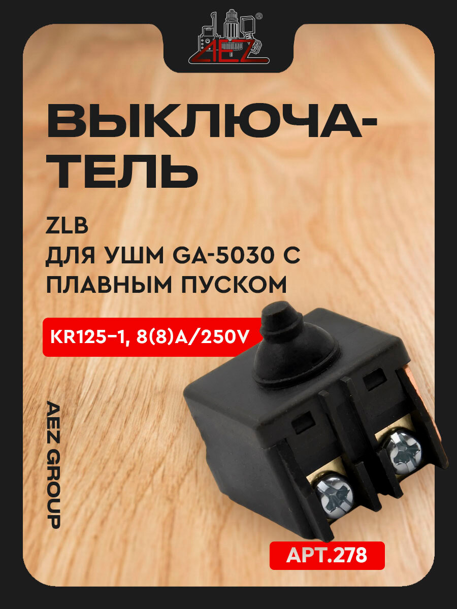 Выключатель ZLB KR125-1, 8(8)A/250V для УШМ GA-5030 с плавным пуском (аналог 650560-8)