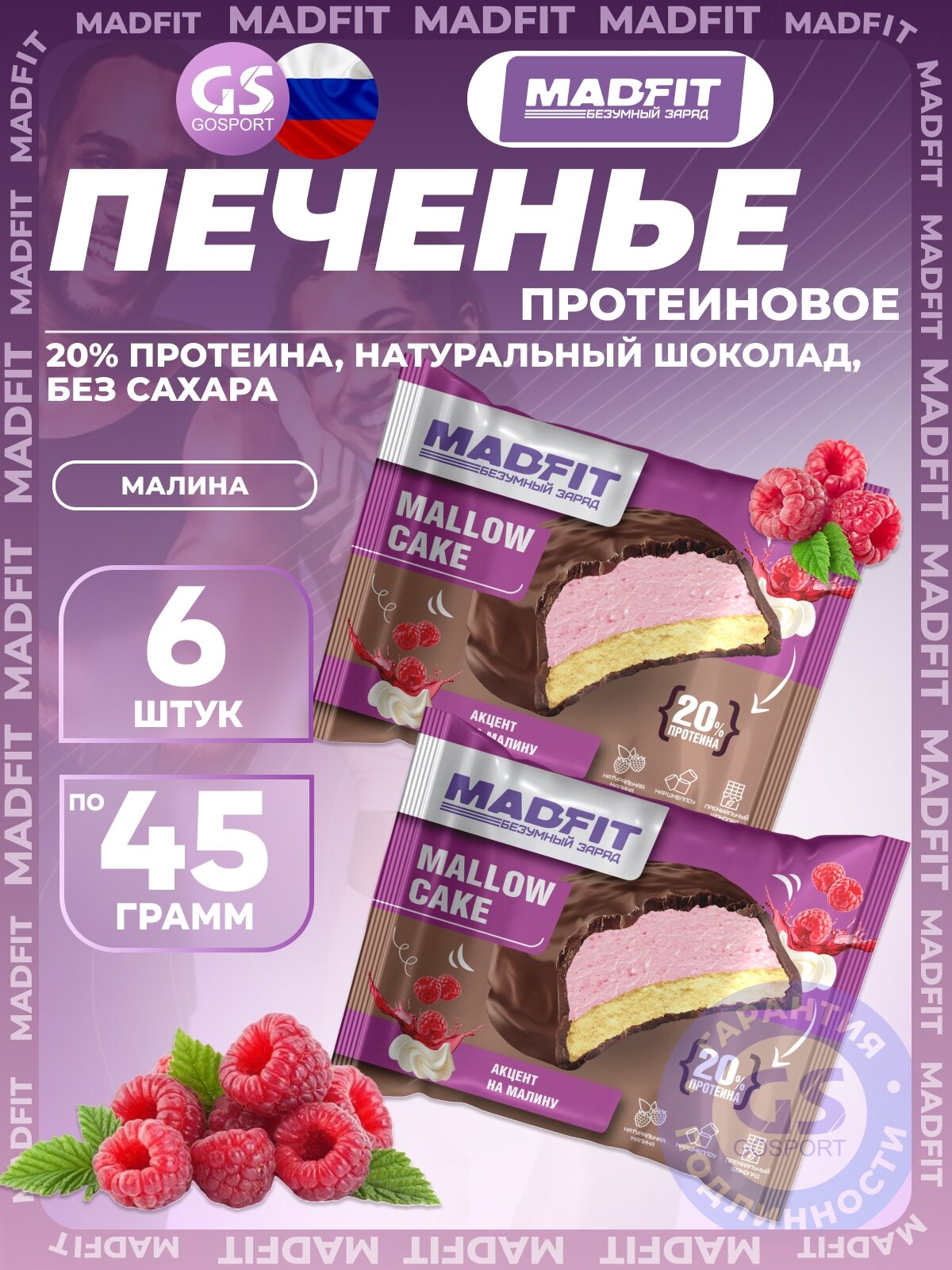 Протеиновый батончик MADFIT Печенье глазированное 6 x 45 г, Малина