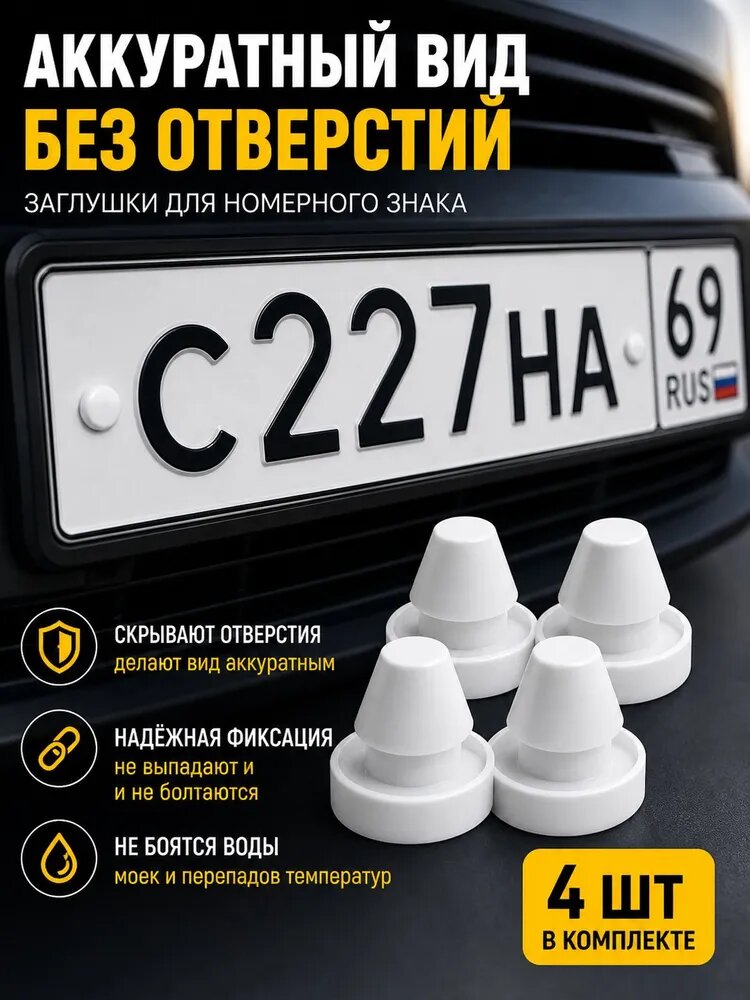 Колпачки для номера автомобиля, заглушки крепёжных отверстий, 4 шт