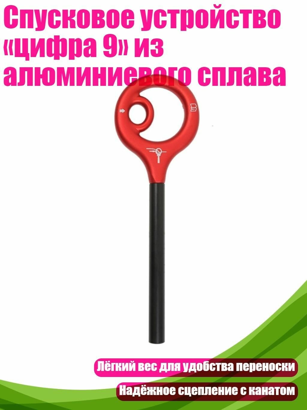 Спусковое устройство цифра 9 из алюминиевого сплава, красный