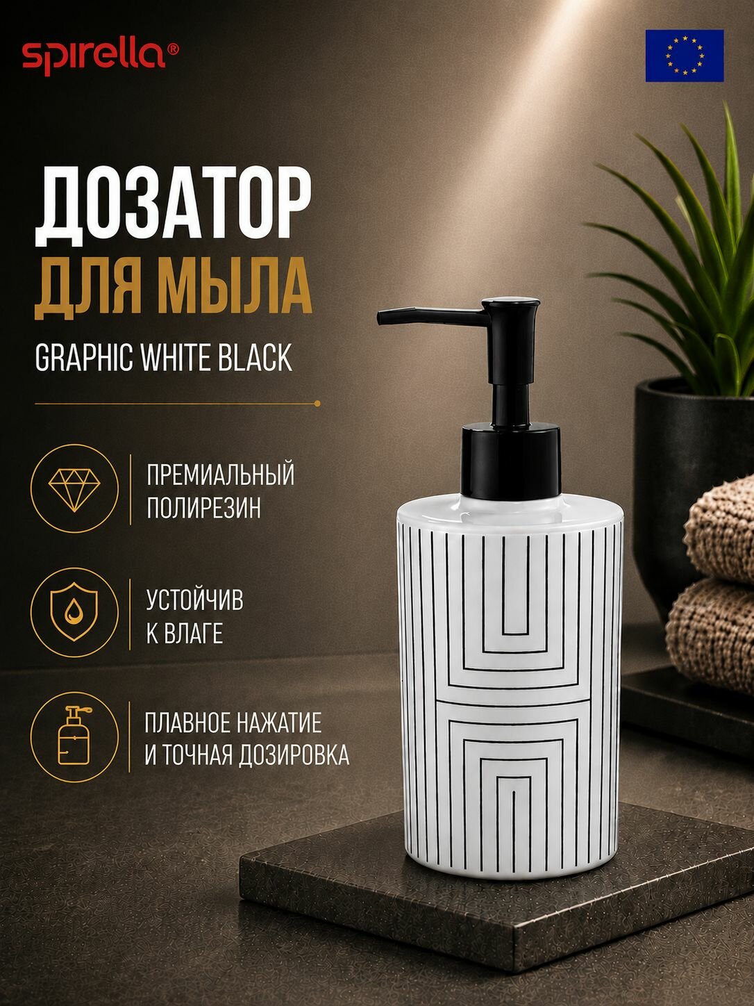 Дозатор для мыла Spirella GRAPHIC WHITE BLACK