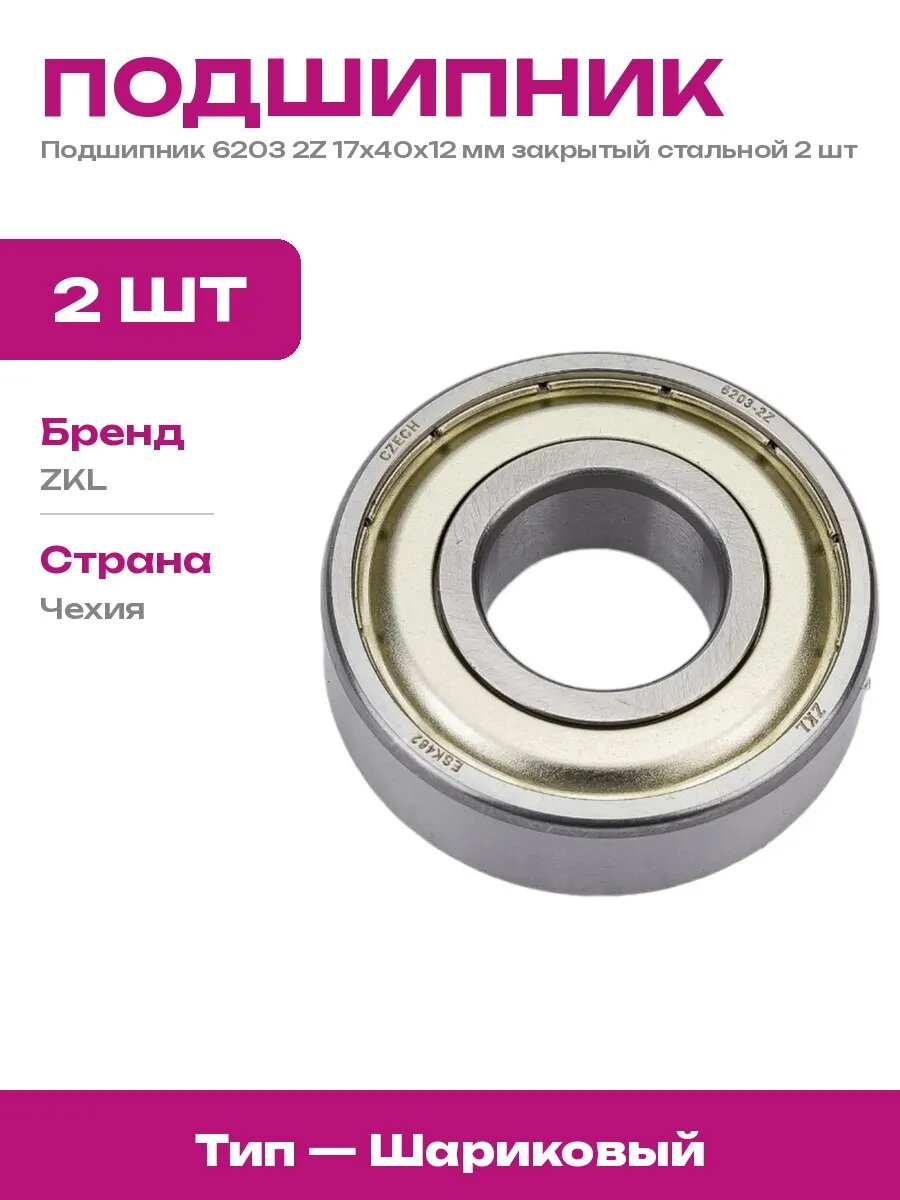 Подшипник шариковый 6203 2Z 17х40х12 мм радиальный 2 шт