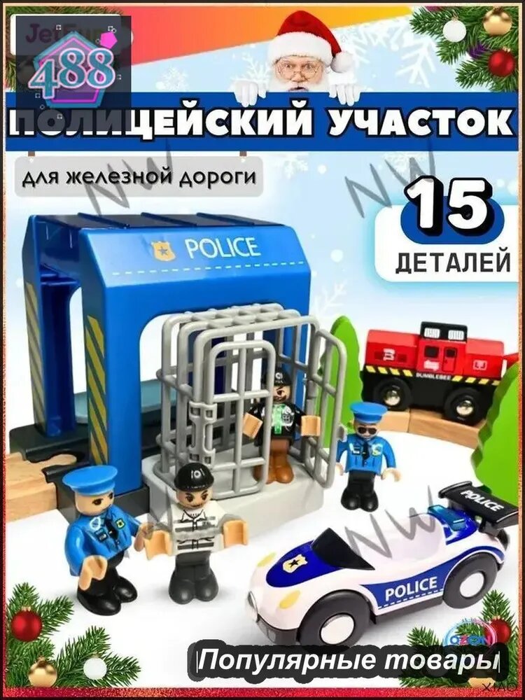 Полицейский пост из дерева для детской железной дороги с машинками и фигурками Игрушка для мальчиков и девочек от 3 лет NW