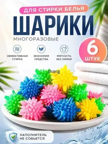 Шарики для стирки одежды, белья, шерсти, пуховиков, мячики для стиральной машинки 6 шт