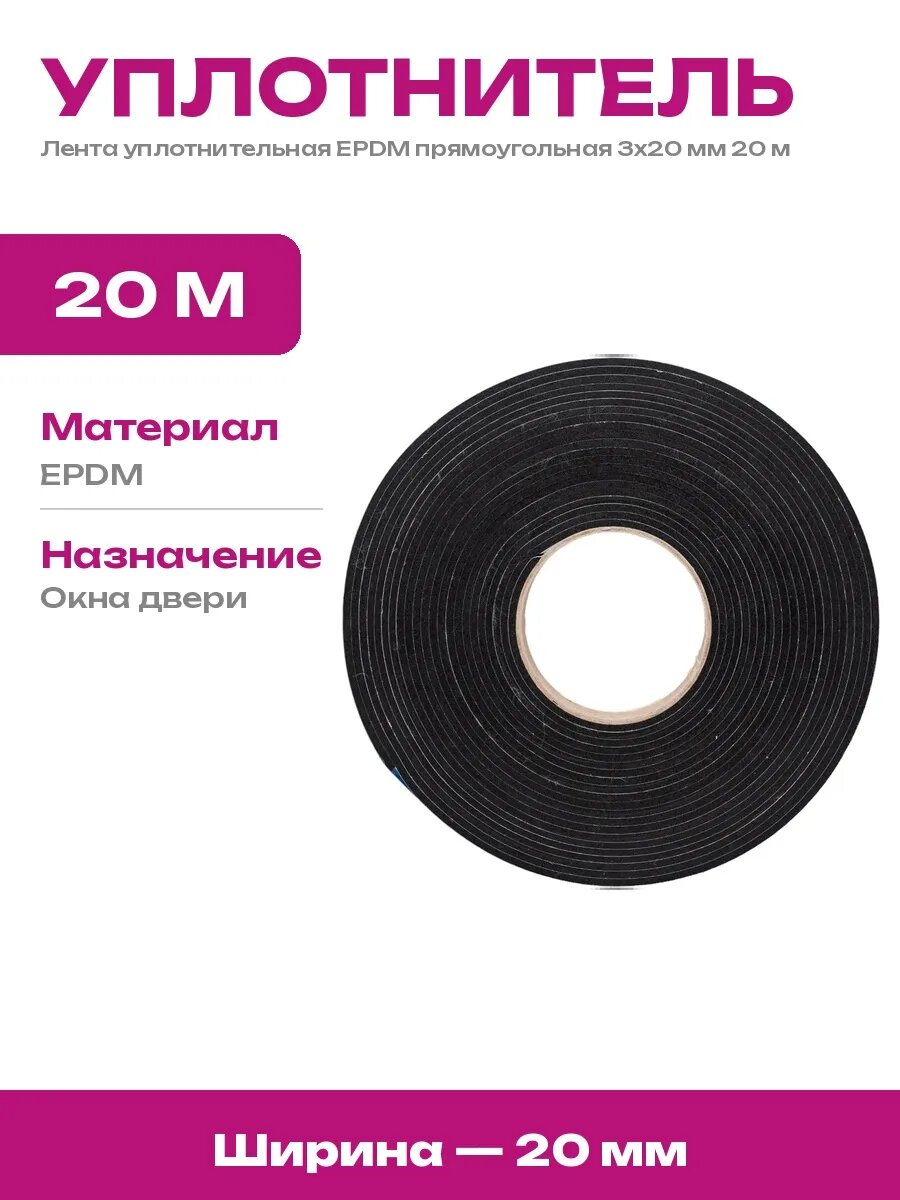Самоклеящийся уплотнитель для окон и дверей 3х20 мм 20 м