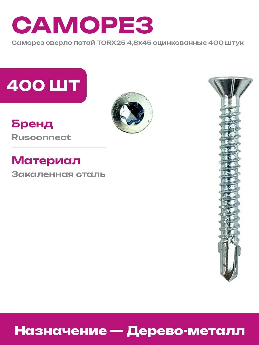 Саморезы для крепления доски к металлу флюгель 4,8x45 400 шт