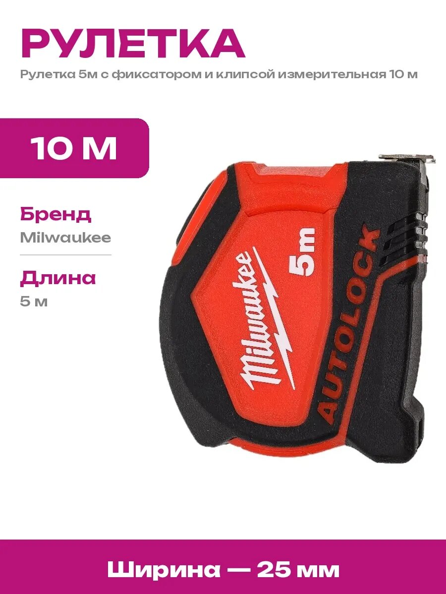Рулетка измерительная 5м 25мм строительная с автостопом 10 м