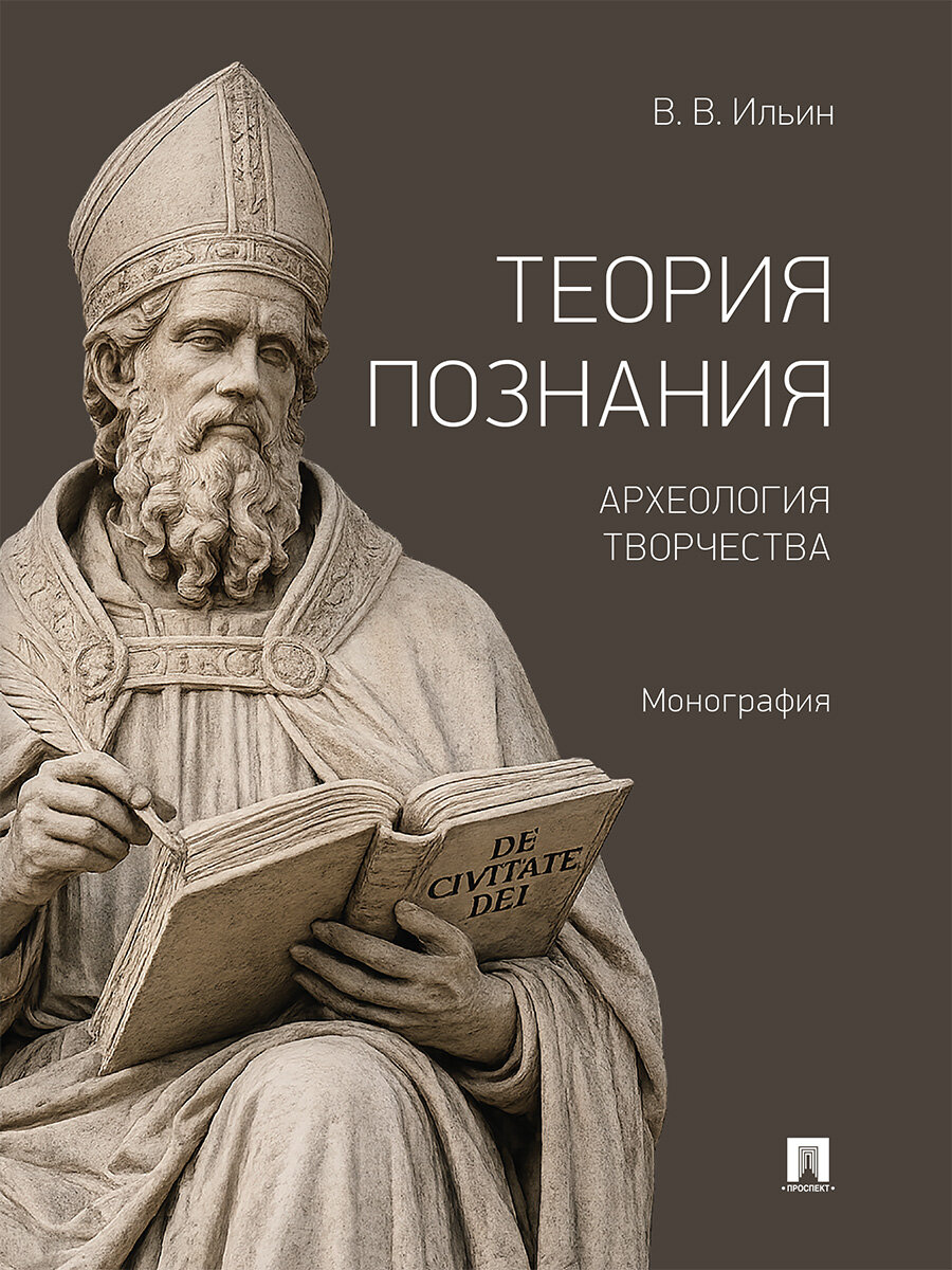 Теория познания. Археология творчества.
