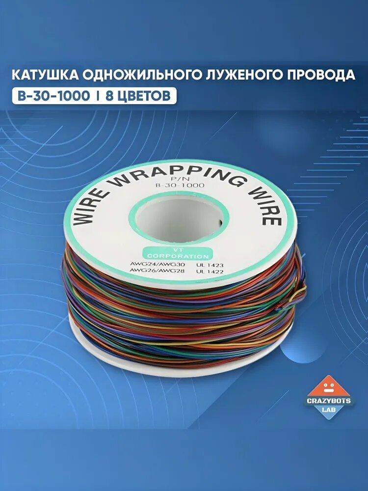Катушка одножильного луженого провода 30AWG 0.55мм, 8 цветов