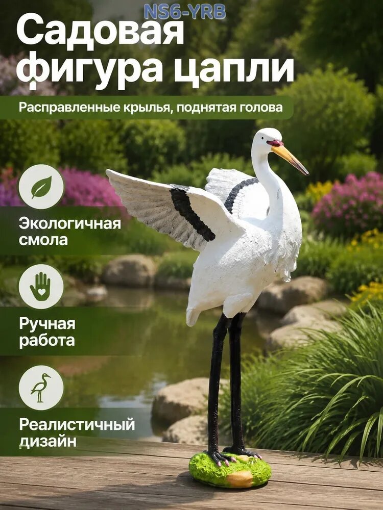 Фигурка садовая Белая Цапля NS6-YRB, Смола, Белый/Оранжевый/Лиловый, 31x22x46 см
