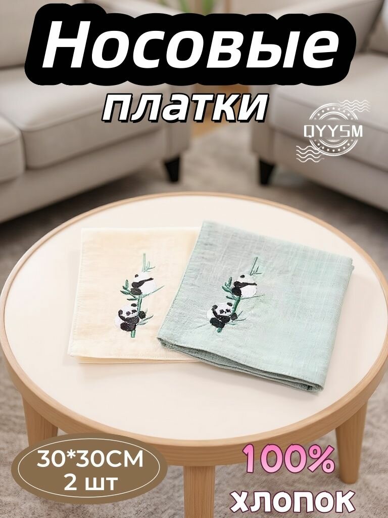 Носовой платок