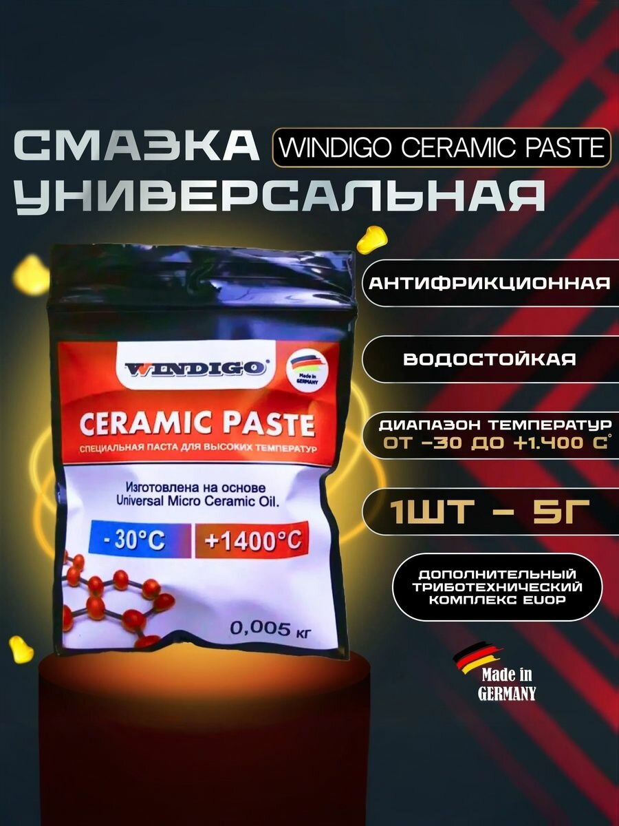 Смазка керамическая пластичная паста смазка для цепи велосипед мотоцикла WINDIGO Ceramic Paste, 5 грамм
