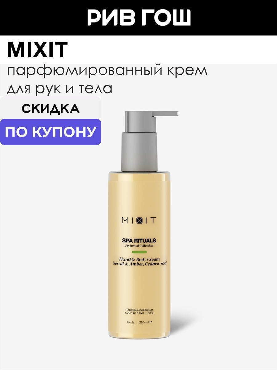 MIXIT Парфюмированный крем для рук и тела Spa Rituals Hand & Body Cream Neroli & Amber, Cedarwood, 250 мл