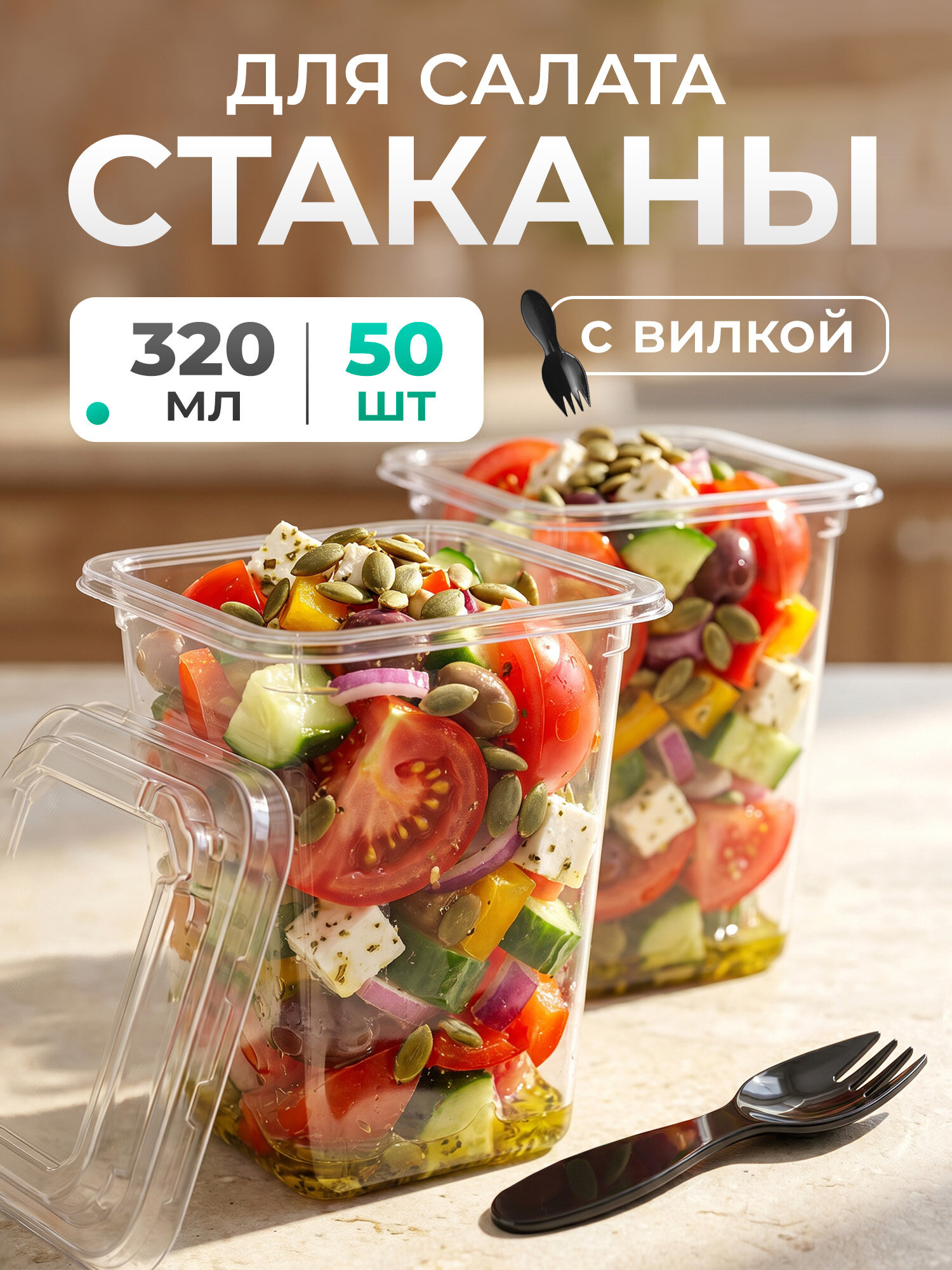 Стаканчики для трайфлов квадратные прозрачные с крышкой и вилкой, 320 мл, 50 шт