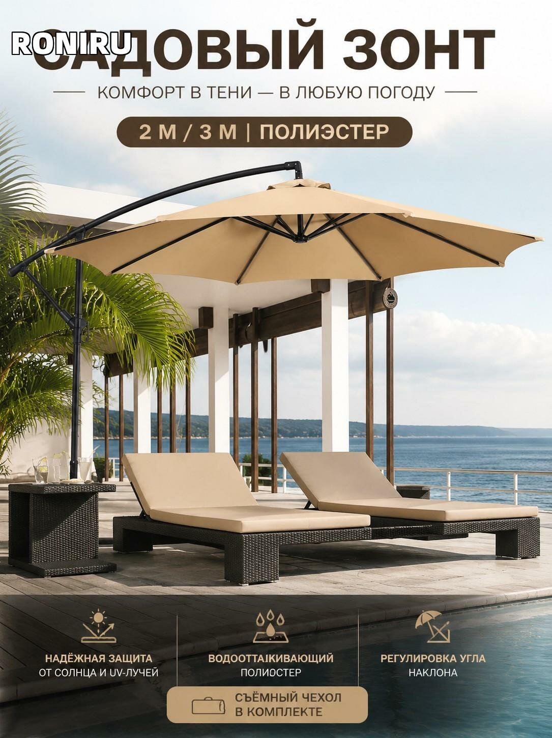 Садовый зонт из полиэстера 2 м/3 м — солнцезащитный и водонепроницаемый, с регулировкой угла и сменным чехлом.