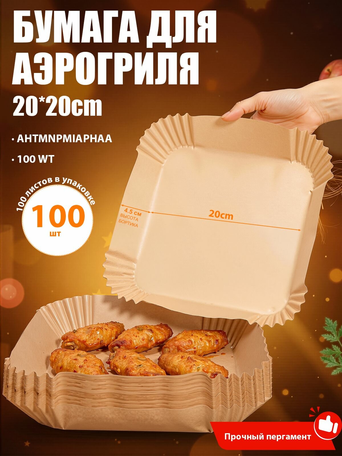 Бумага для аэрогриля и духовки 100 шт, антипригарный пергамент для выпечки, до 220C, без масла, легко чистить