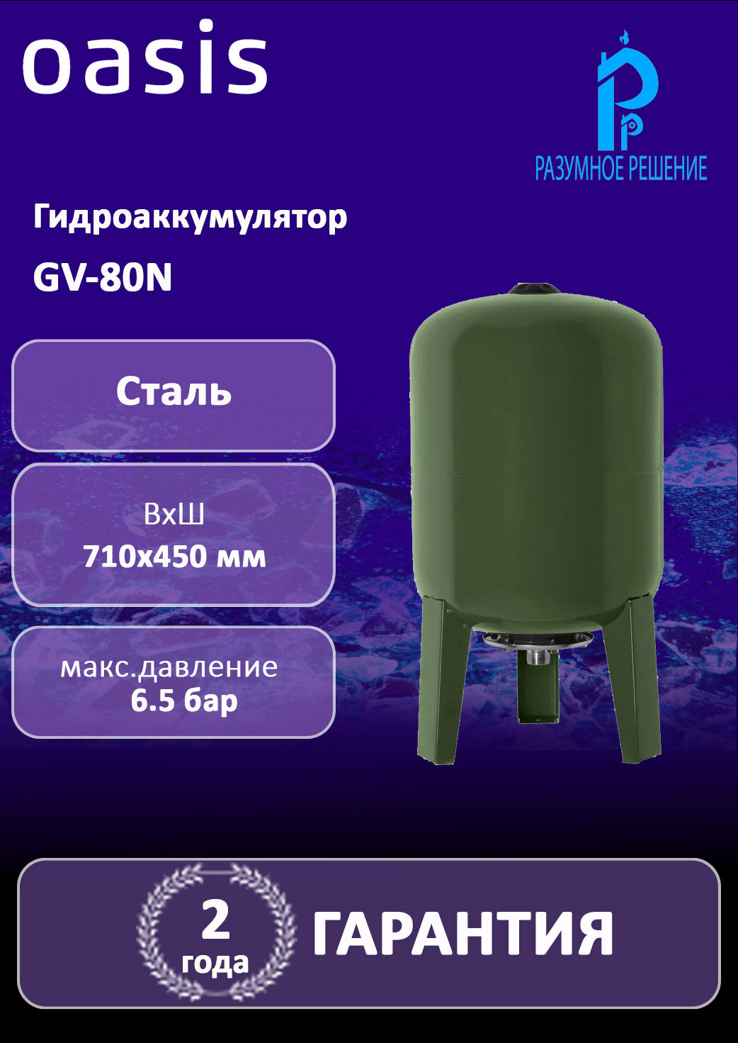 Гидроаккумулятор 80 л Oasis GV-80N (вертикальный, 1") углеродистая сталь
