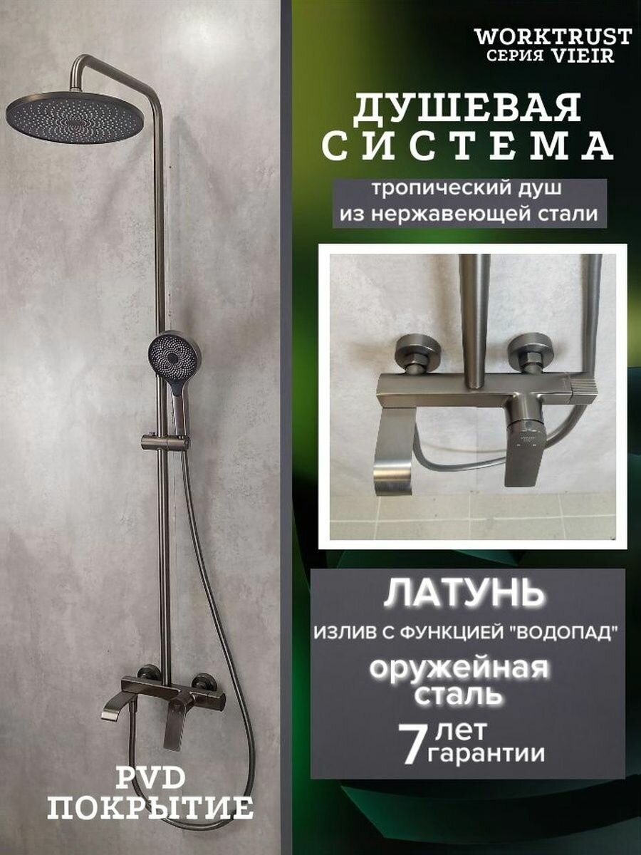Душевая система тропический душ оружейная сталь WORKTRUST серии VIER VL3462G