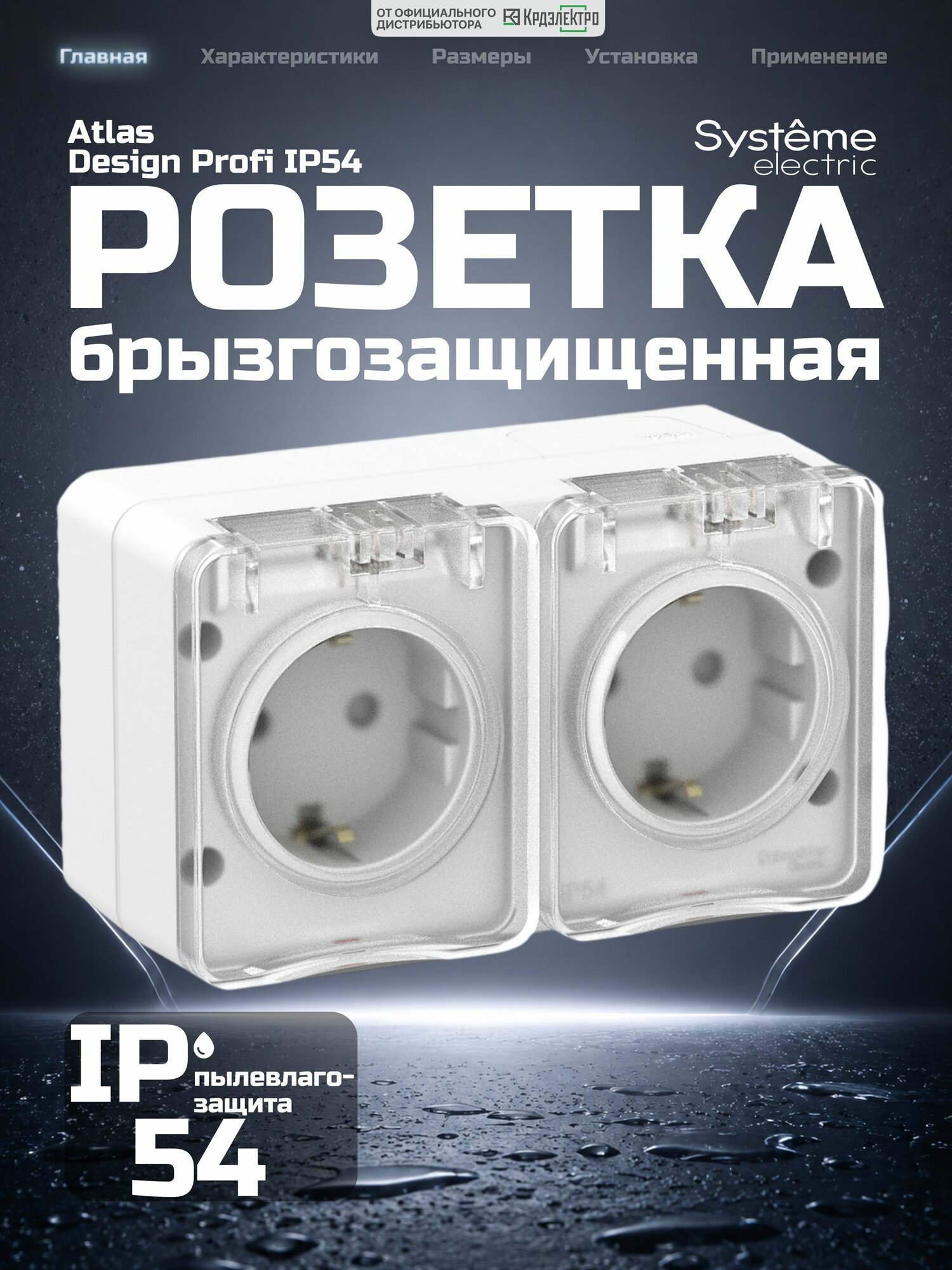 Розетка двойная влагозащищенная AtlasDesign Profi54 Systeme Electric с заземлением и защитными шторками белая ATN540126