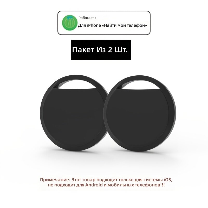 Трекер для ключей и вещей 2 шт, Bluetooth-метка для iOS, модель ACCUTAG