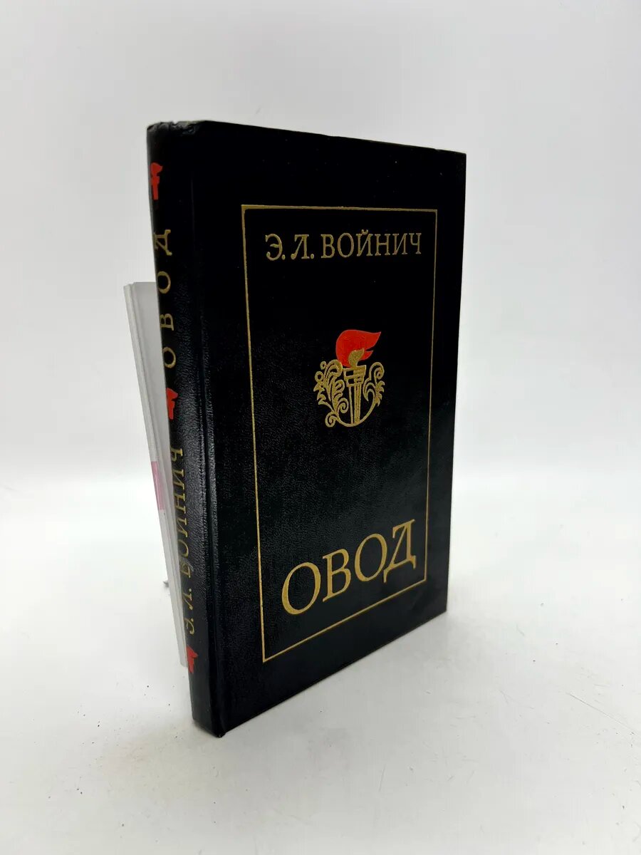 Этель Лилиан Войнич. Овод