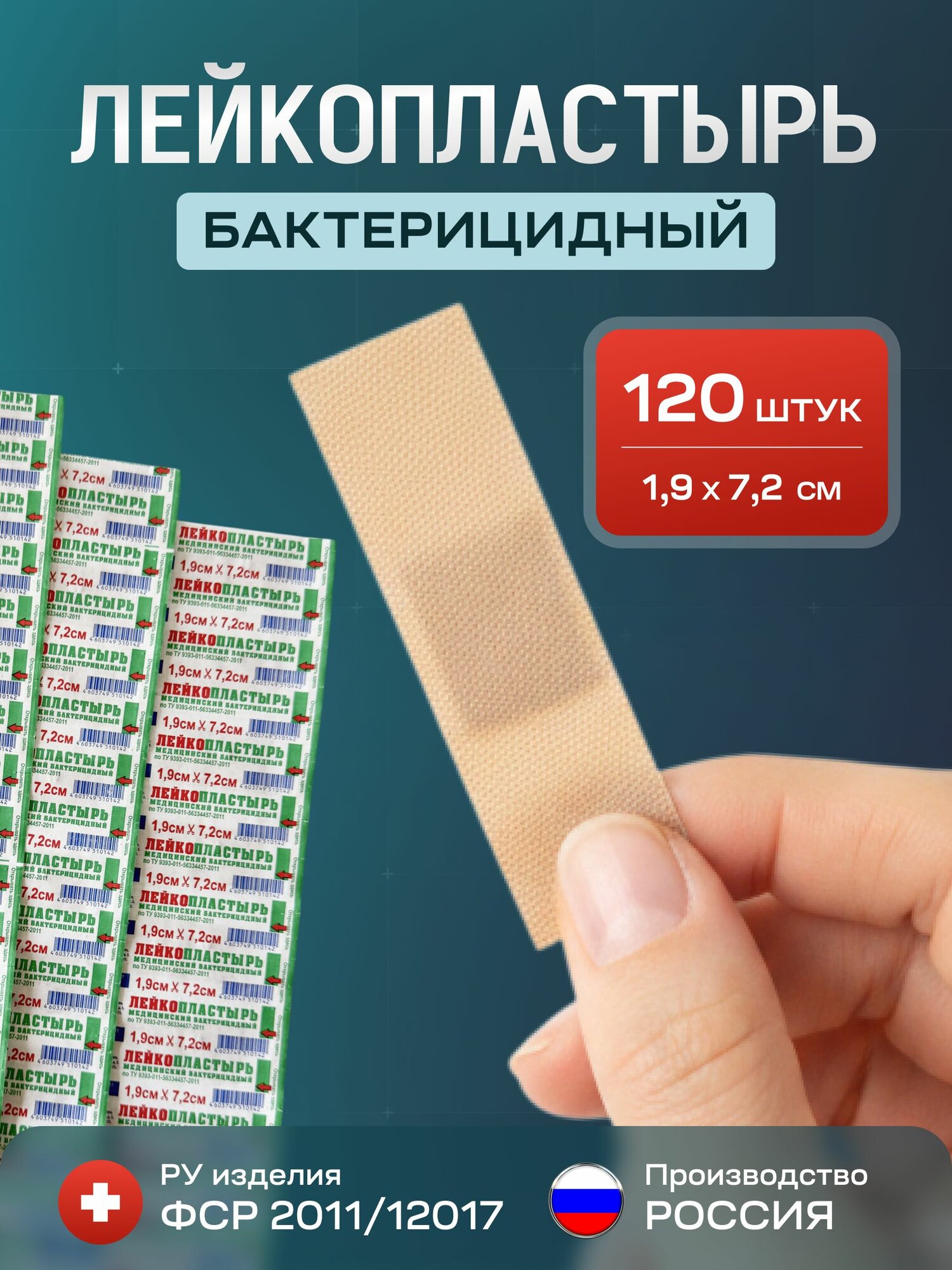 Набор пластырей бактерицидных, 7,2 х 1,9 cм, 120 шт, лейкопластыри на нетканой основе