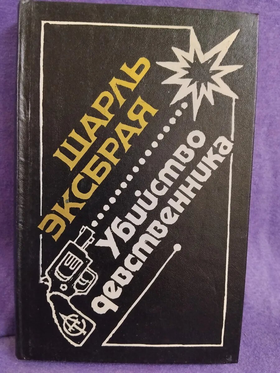 Книга Шарль Эксбрая " Убийство девственника "
