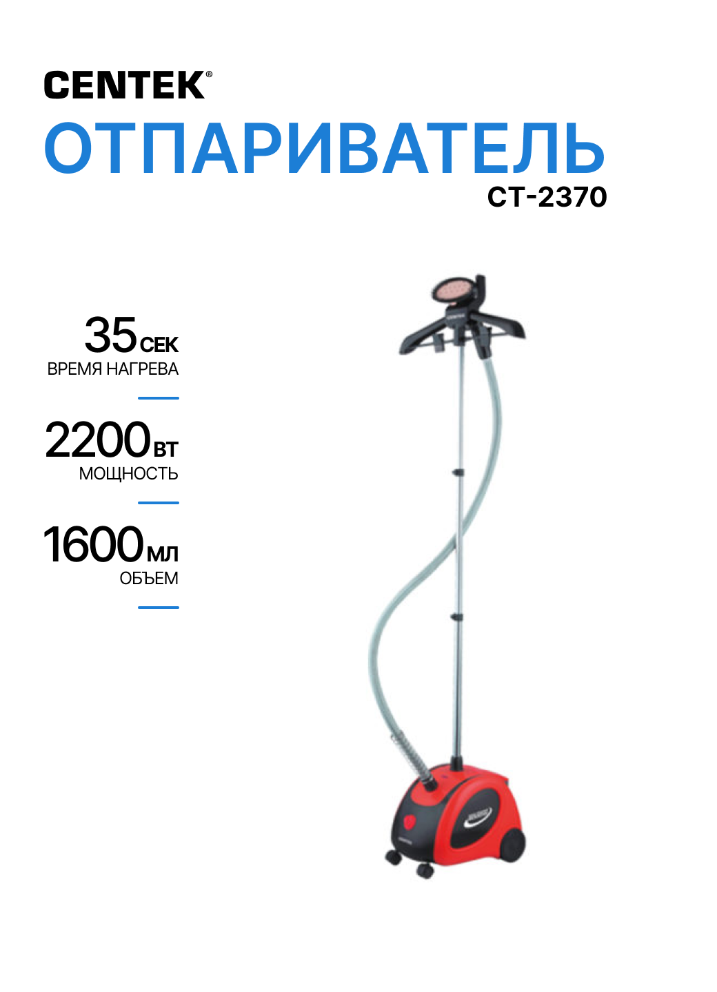 Отпариватель CENTEK CT-2370 черный/красный, 2200 Вт, 1.6 л, 4 режима