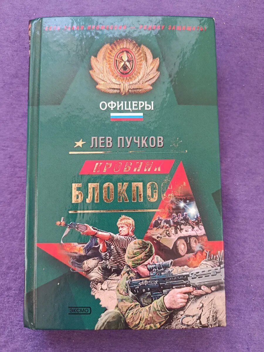 Книга Лев Пучков — Кровник. Блокпост
