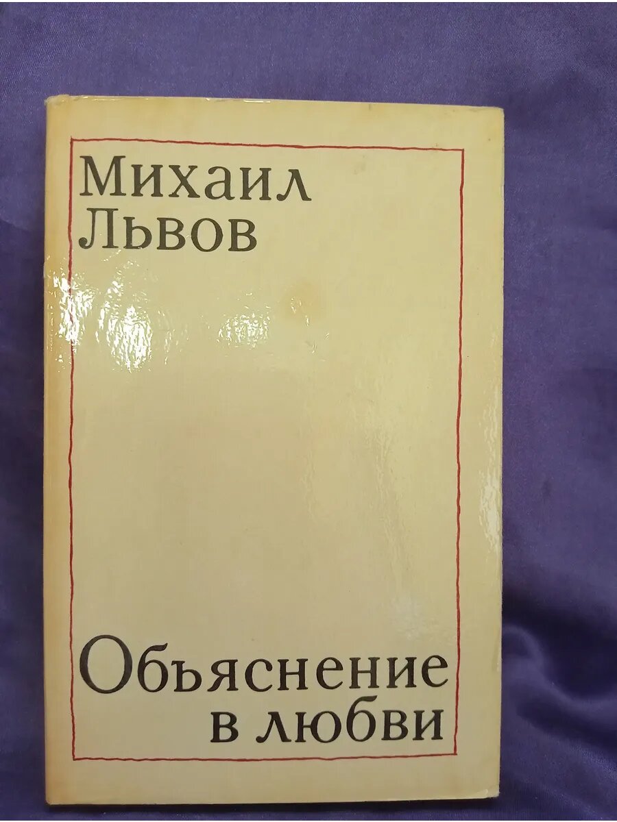 Книга М. Львов " Объяснение в любви"