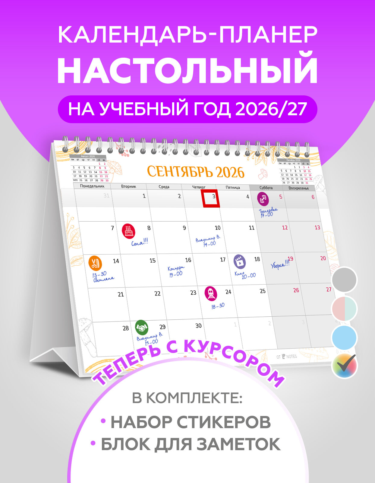 Календарь настольный c 1 сентября 2026 перекидной планер для записей с наклейками для планирования и блоком для заметок