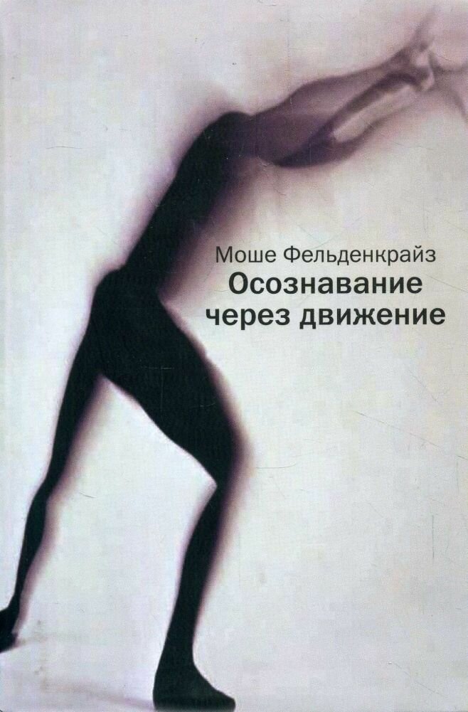 Осознавание через движение