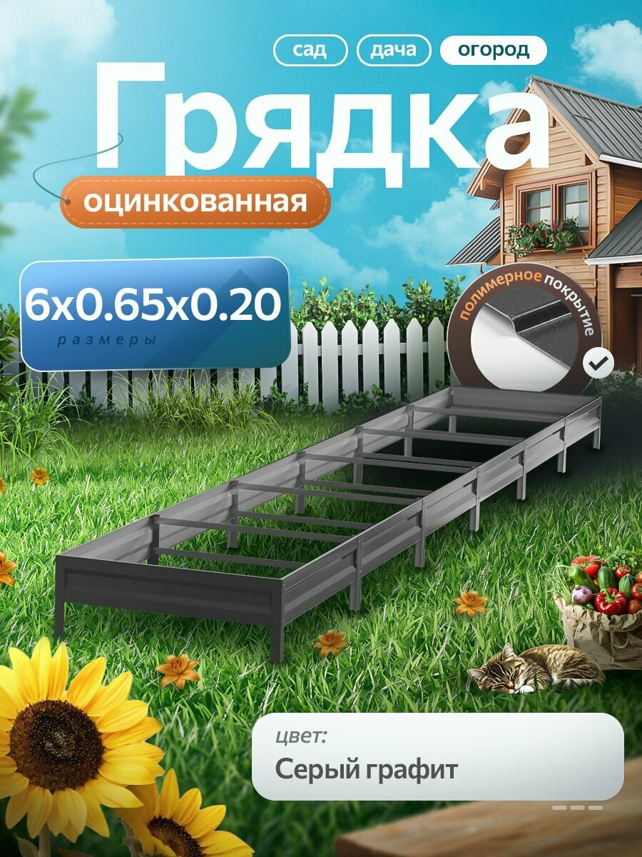 Грядка оцинкованная 6 м на 0.65 м высота 20 см для сада, огорода и дачи с полимерным покрытием, цвет: серый графит