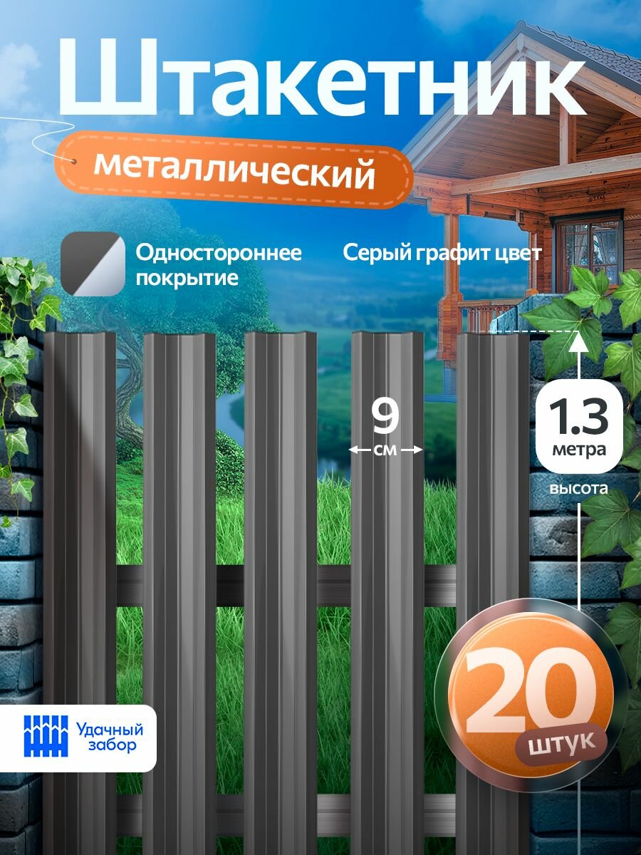 Штакетник металлический, односторонний, оцинкованный для забора / серый графит, 1.3м х 9 см, 20 штук