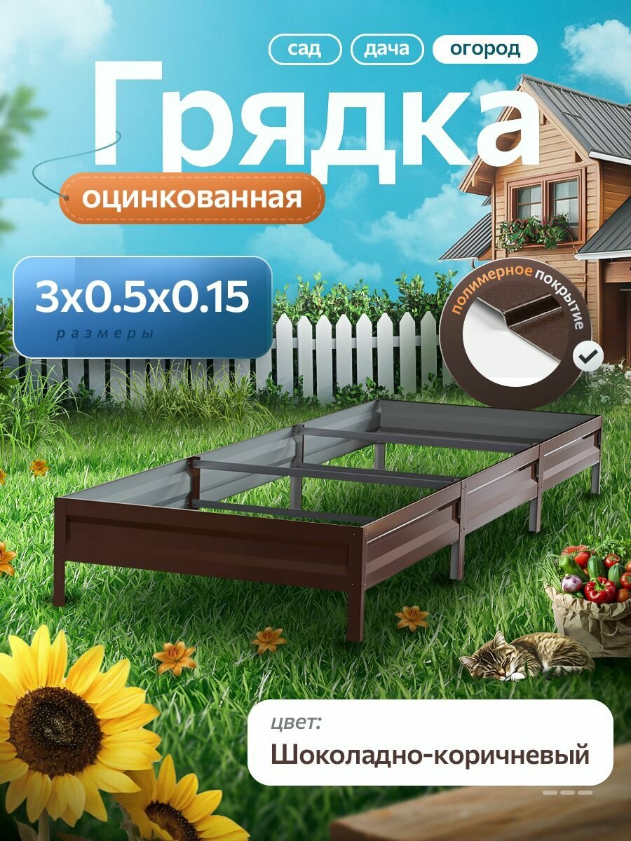 Грядка оцинкованная 3 м на 0.5 м высота 15 см для сада, огорода и дачи с полимерным покрытием, цвет: шоколадно-коричневый