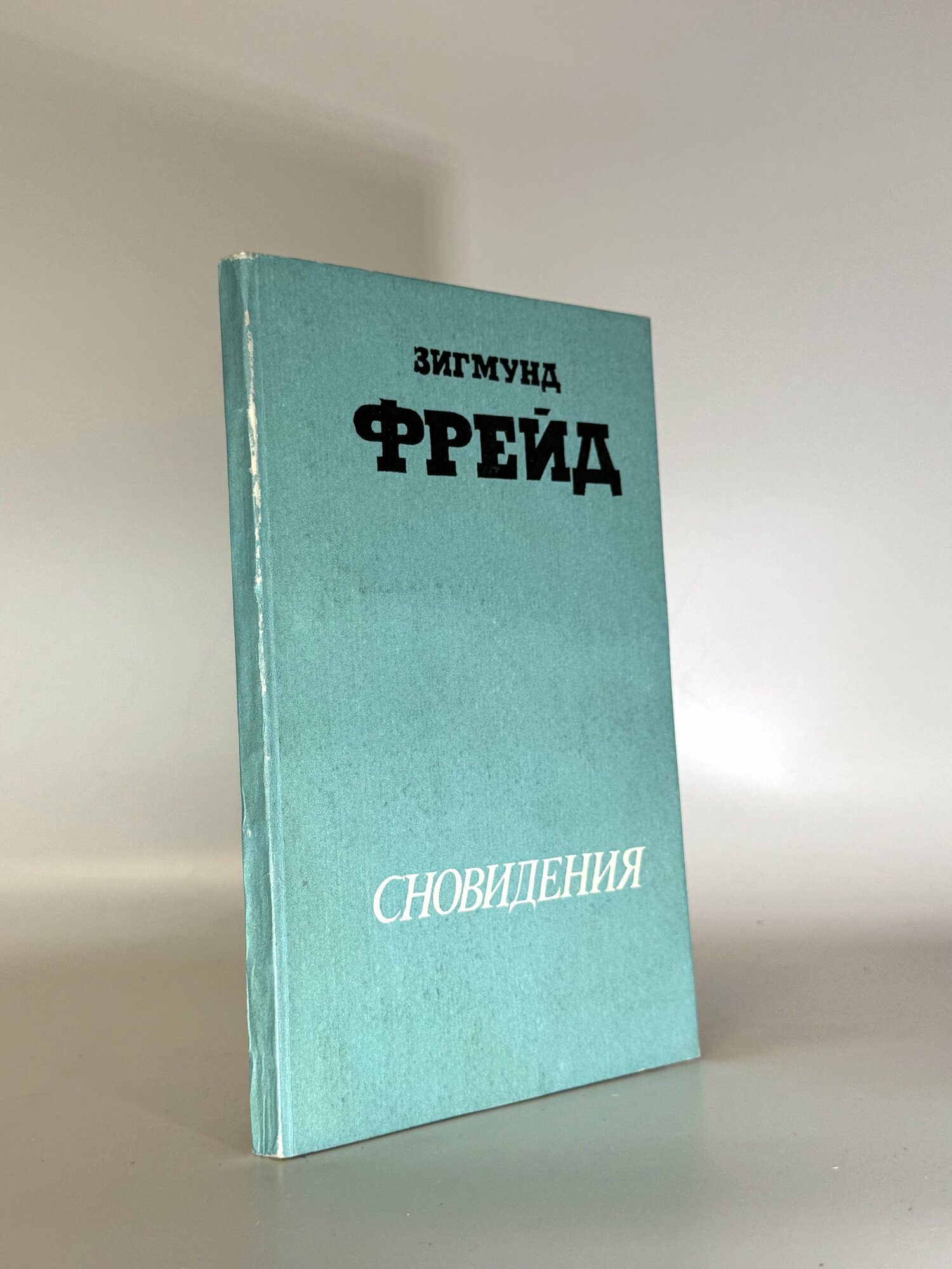 Сновидения. Зигмунд Фрейд. Букинистическая книга в отличном состоянии.