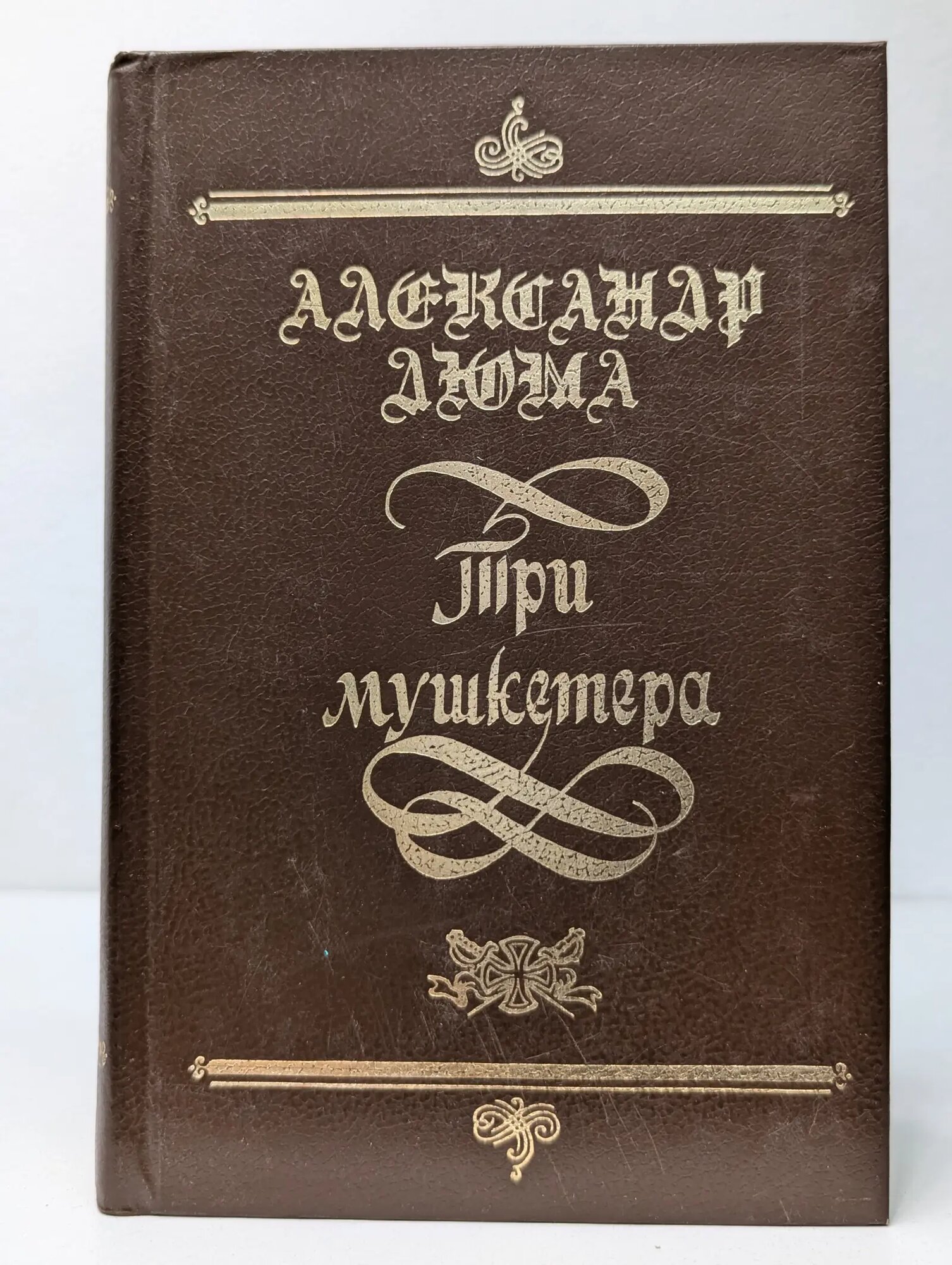 Три мушкетера Дюма Александр 1992