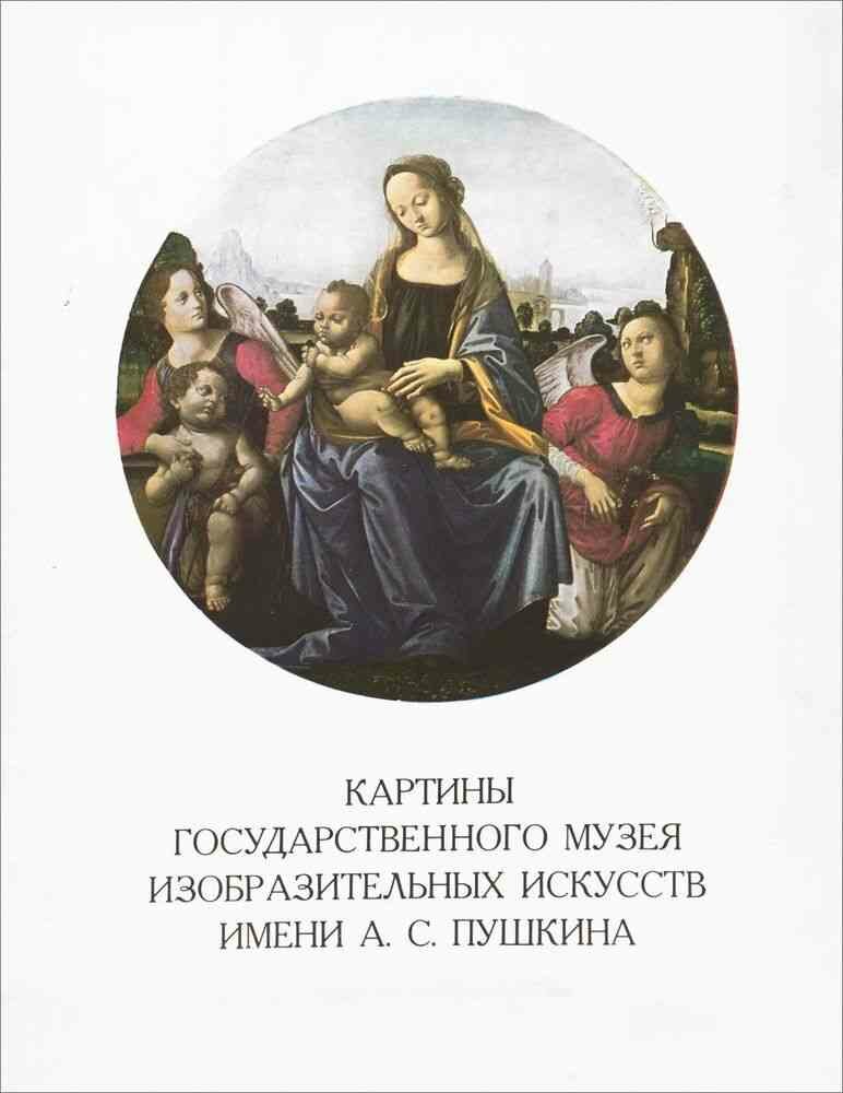 Картины Государственного музея Изобразительных Искусств имени А. С. Пушкина