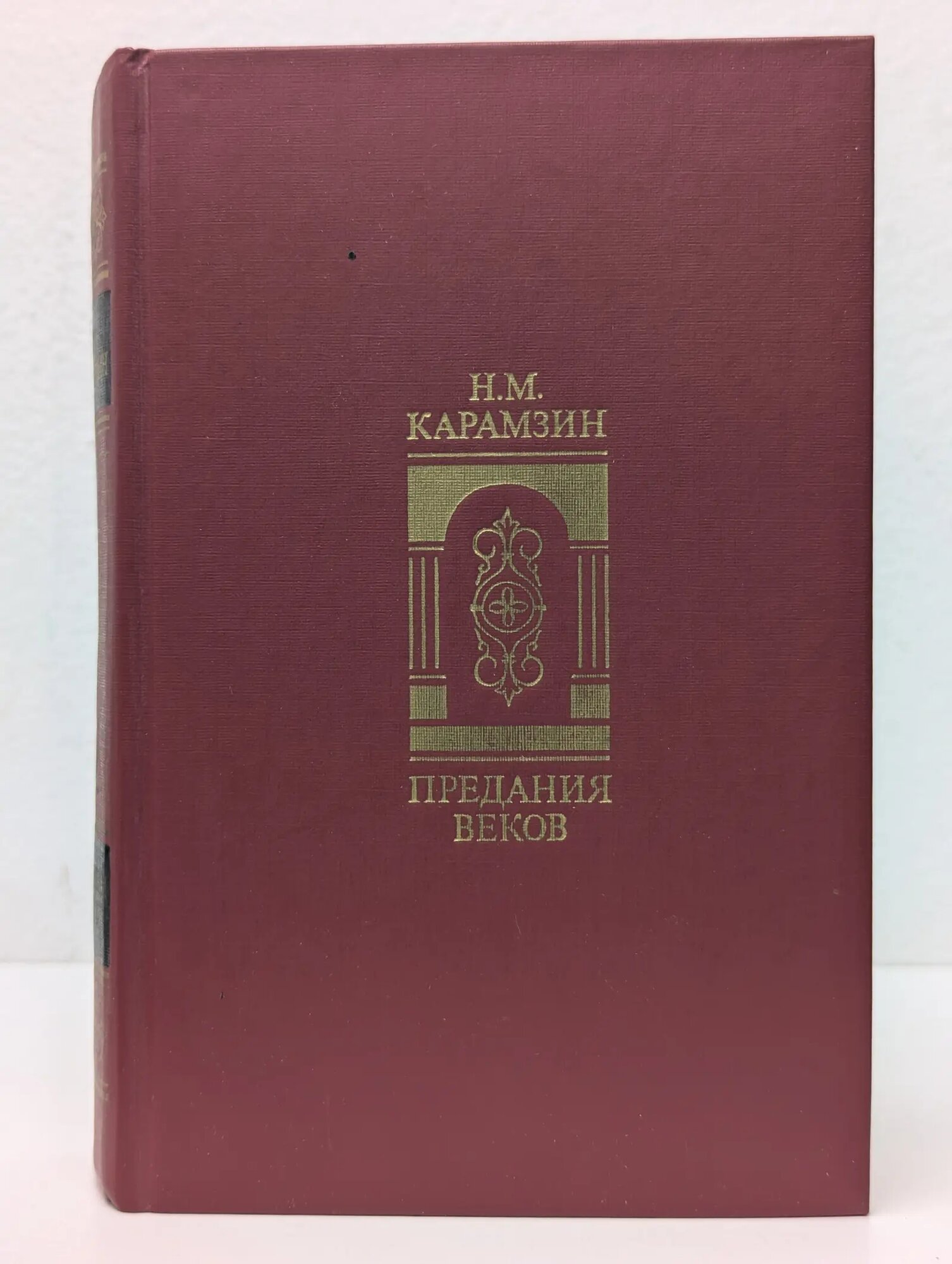 Н. М. Карамзин. Предания веков Карамзин Николай Михайлович 1989