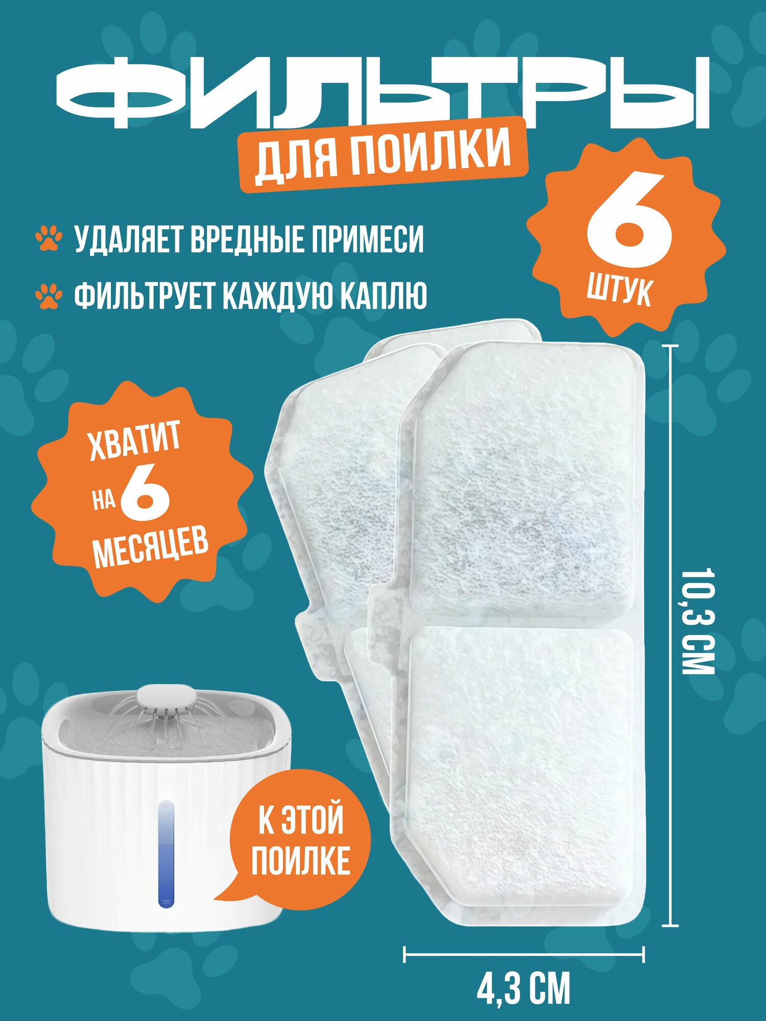 Фильтр для поилки для кошек, 6 шт