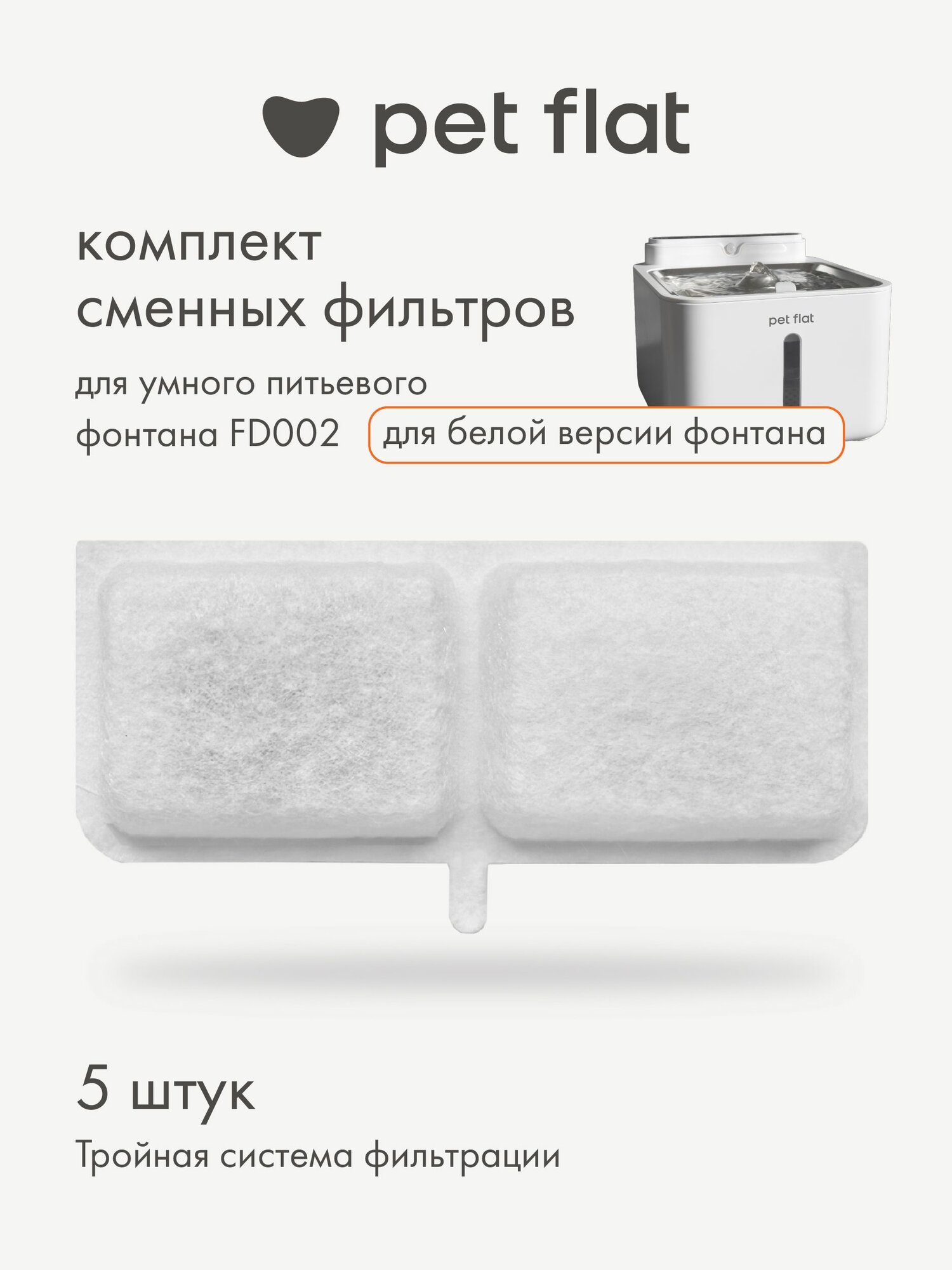 Фильтр для поилки - фонтана FD002 Pet Flat для кошек и собак, набор 5 шт