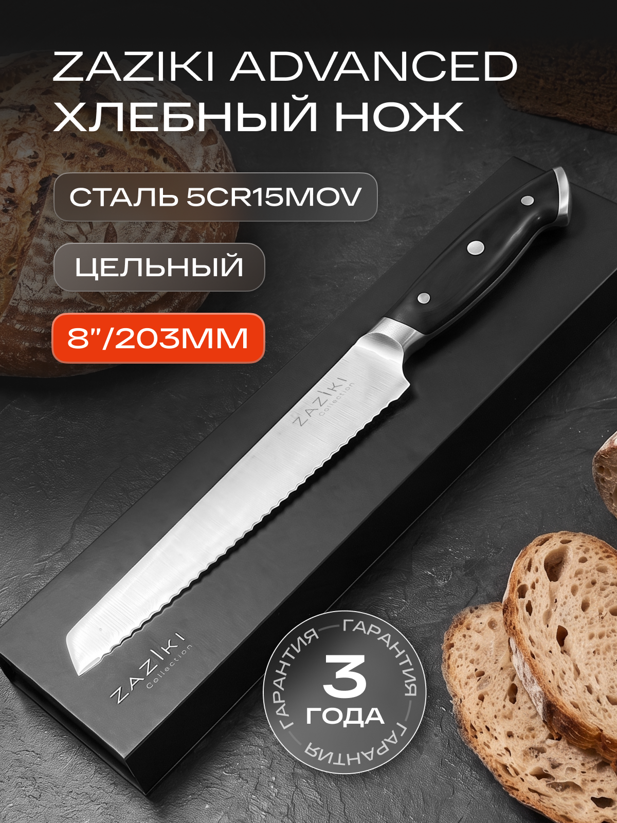 Нож кухонный хлебный ZAZIKI Advanced профессиональный в подарочной упаковке