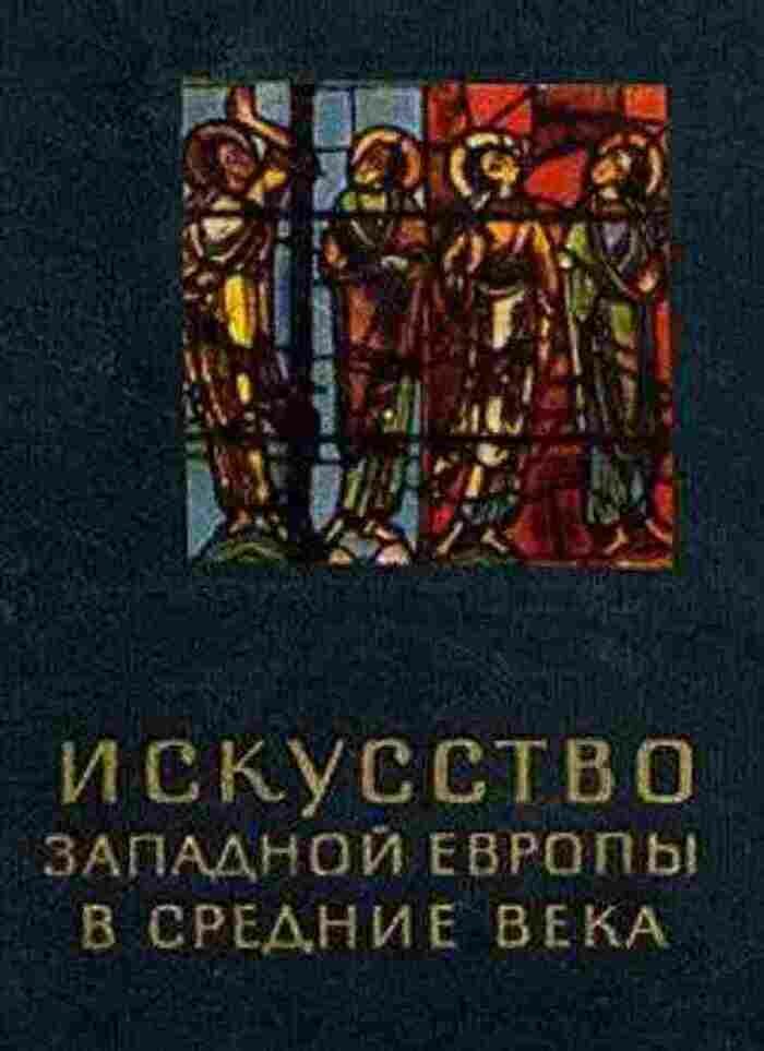 Искусство Западной Европы в средние века
