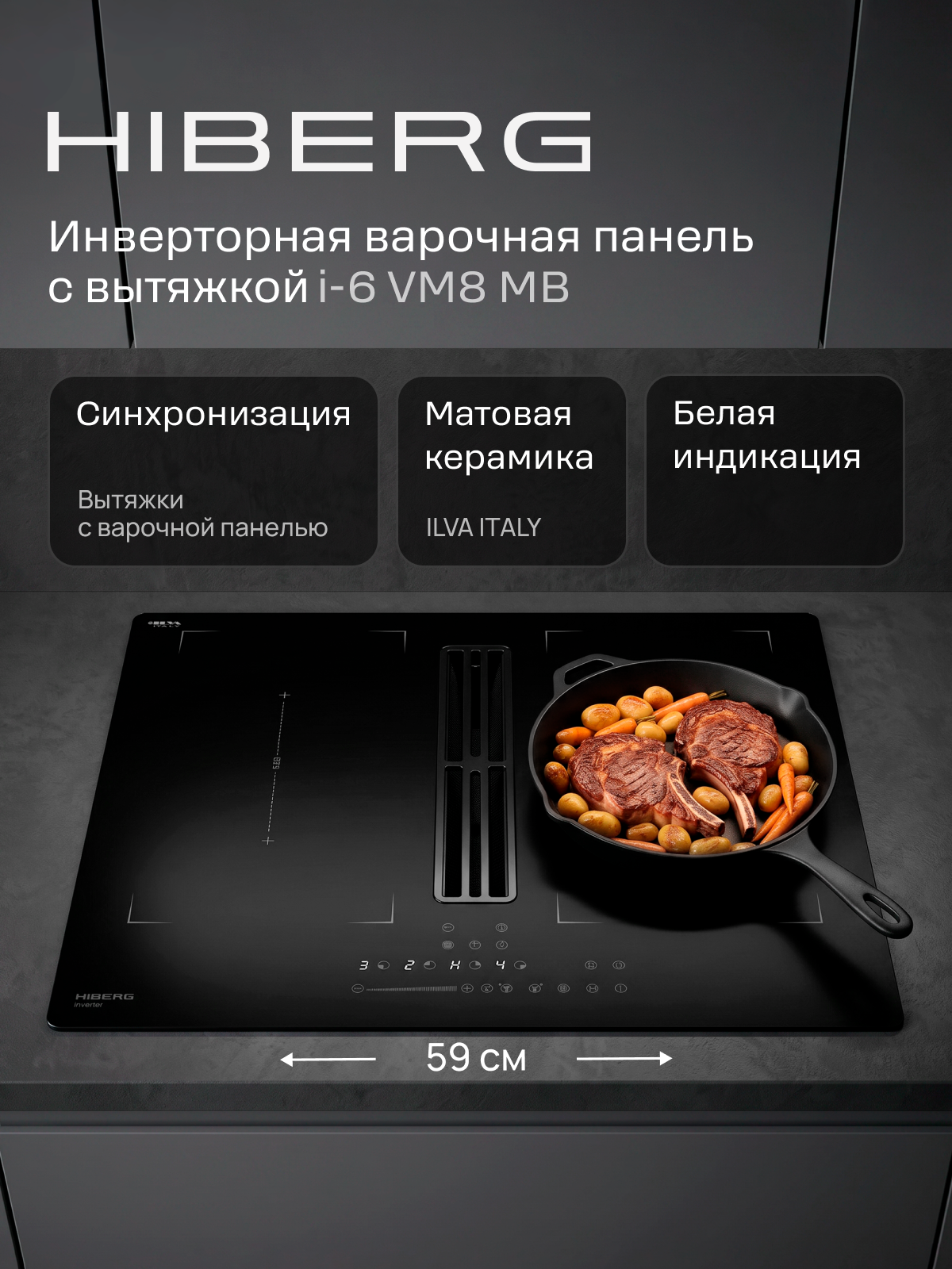 Варочная панель HIBERG i6-VM8 MB индукционная на 4 конфорки, встроенная вытяжка, сенсор, стеклокерамика, черный матовый