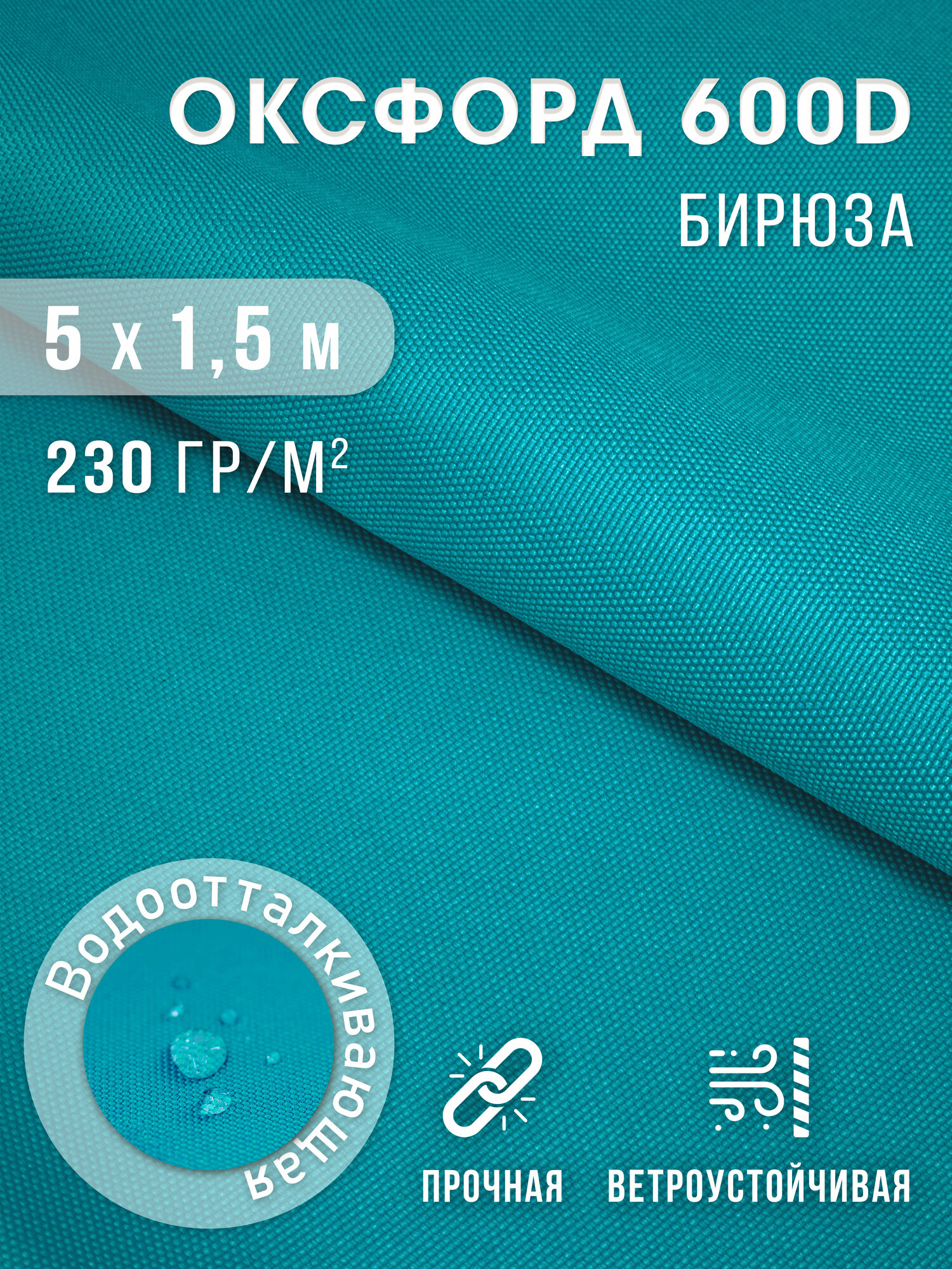 Оксфорд 600D ткань тентовая 5 м × 1,5 м, бирюзовый, водоотталкивающая PU для навесов, чехлов и шатров